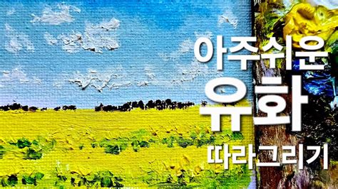쉬운 유화 따라그리기 Youtube