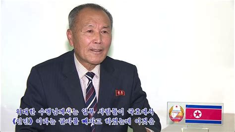 조선의 국가상징 조선민주주의인민공화국 국호 Youtube