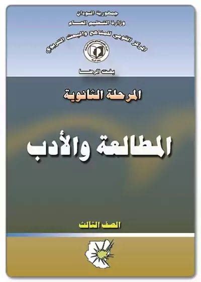 تحميل كتاب المطالعة والأدب للصف الثالث الثانوي المنهج السوداني Pdf