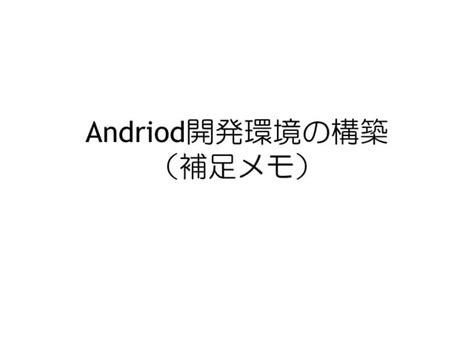 Andriod開発環境の構築 Ppt