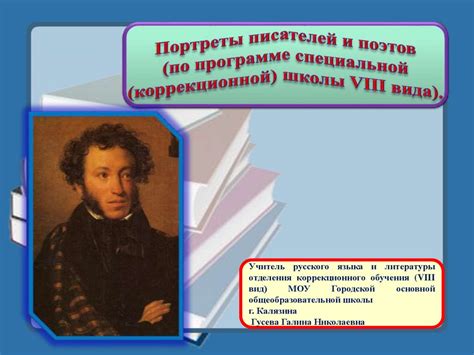 Портреты писателей и поэтов (по программе специальной (коррекционной ...