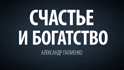 Счастье и богатство. Александр Палиенко. - YouTube