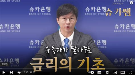 슈카쌤의 금리의 기초