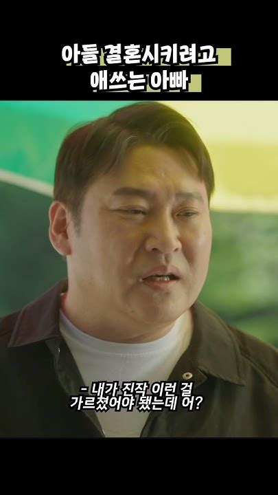 아들 결혼시키려고 애쓰는 아빠 조립식가족 Shorts 황인엽 정채연 배현성 Youtube 아들 결혼시키려고 애쓰는 아빠 조립식가족 Shorts 황인엽 정채연 배현성 Youtube