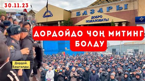 ДОРДОЙДО ЧОҢ МИТИНГ БОЛДУ 301123 Сокол Медиа Youtube