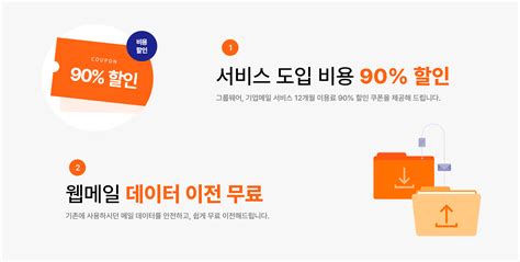 메일플러그 고비즈 웹메일 이용 고객을 위한 단독 프로모션 진행