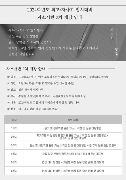 고입 자소서 특강 2차 개강 안내 대시나루 국어학원