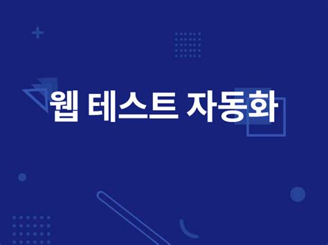 웹 테스트 및 API 테스트 자동화를 구현해 드립니다 크몽