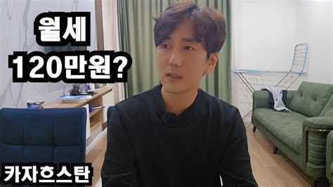 카자흐스탄에서 드디어 집을 구했습니다 Youtube