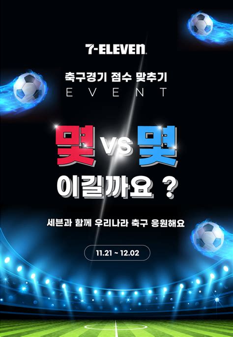 [편의점에서는] 세븐일레븐 축구 응원 경기 이벤트 진행 外 Gs25 이마트24 Cu