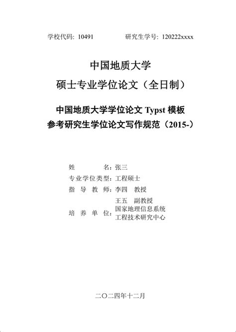 基于 typst 的中国地质大学（武汉）学位论文模板 知乎