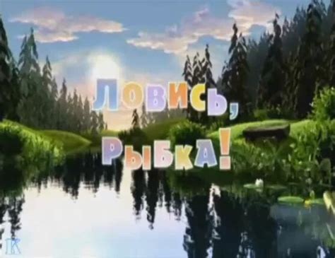 Песенка про Золотую рыбку из мультфильма Маша и Медведь Смотреть онлайн в поиске Яндекса по