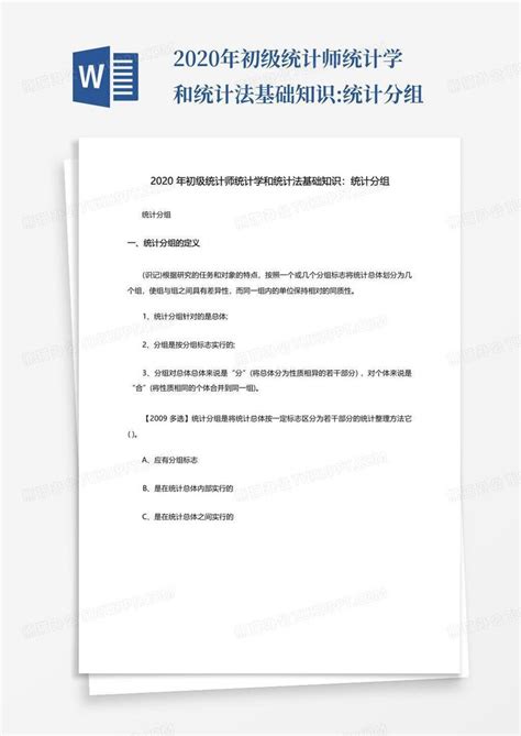 2020年初级统计师统计学和统计法基础知识统计分组word模板下载编号lxdvjznx熊猫办公