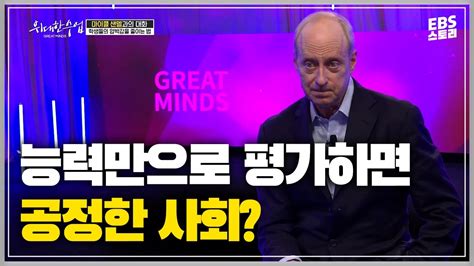 100일50일 챌린지 Ebs 위대한 수업 그레이트 마인즈 마이클 샌델 공정을 말하다 마이클 샌델과의 대화 모음zip 2편 Youtube
