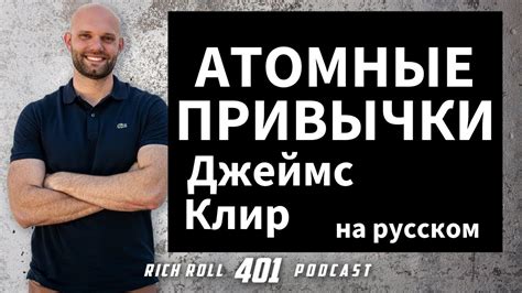 Как выработать потрясающие привычки: Подкаст Джеймса Клира | Рич Ролл ...