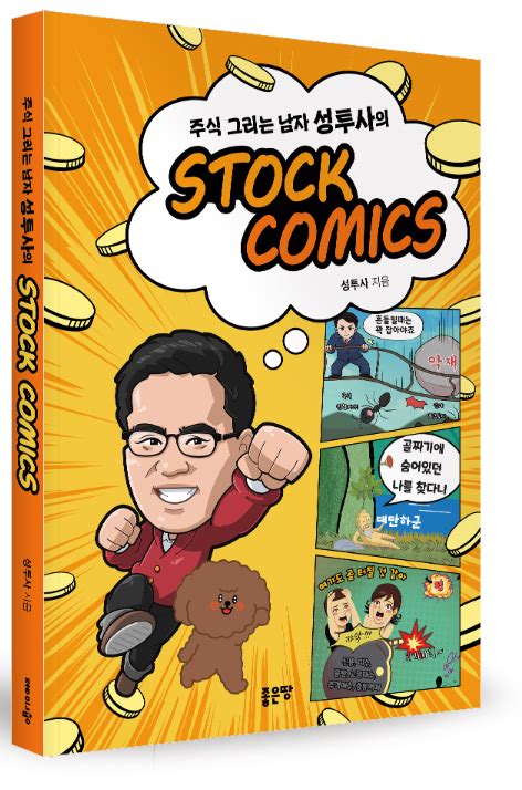 노후를 위한 주식투자 첫걸음 주식 그리는 남자 성투사의 Stock Comics 100세 시대 백뉴스