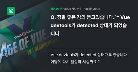 정말 좋은 강의 듣고있습니다 vue devtools가 det 인프런 커뮤니티 질문and답변