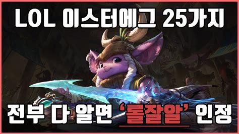 롤 이스터에그 25가지 얼마나 알고 있나요 Youtube