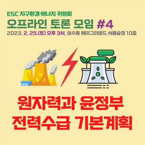 Esc 지에위 토론모임 원자력과 윤정부 전력수급 기본계획 공지사항