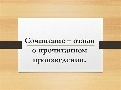 Сочинение отзыв о прочитанном произведении презентация онлайн
