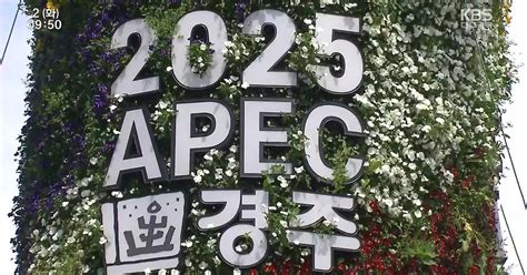 쇼맥 경주 Apec 정상회의 준비 박차