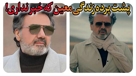 گذشته حیرت آور معین که نمیخوان بدونی زندگی خصوصی معین و خانواده اش