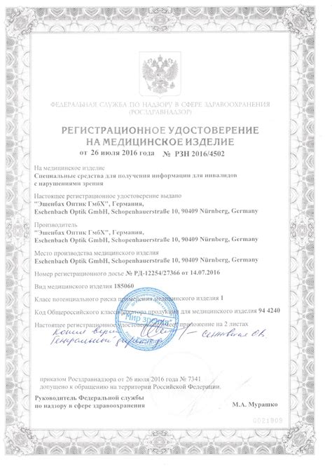 Регистрационное удостоверение Росздравнадзора Eschenbach - Купить в ...
