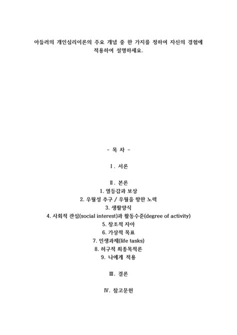 A아들러의 개인심리이론의 주요 개념 중 한 가지를 정하여 자신의 경험에 적용하 사회과학