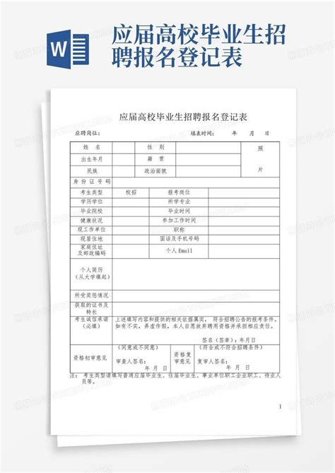应届高校毕业生招聘报名登记表word模板下载编号lezpvrkk熊猫办公