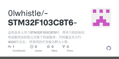 Github 0lwhistle Stm32f103c8t6 这些是本人学习stm32f103c8t6时，将学习到的知识和函数用法