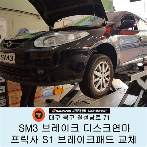 대구 브레이크 밀림 브레이크 떨림 브레이크 소음 해결 Sm3 브레이크 디스크연마 And 프릭사 S1 브레이크 패드 교체 네이버 블로그