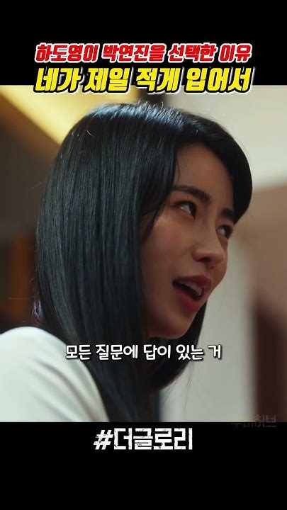 하도영이 박연진을 선택한 이유 더글로리 Youtube