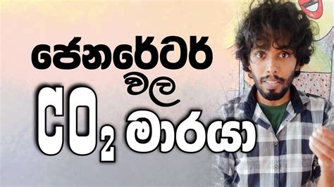 ජෙනරේටර් වල Co2 මාරයා රූසෝ Ruuso Ruusoofficial Youtube