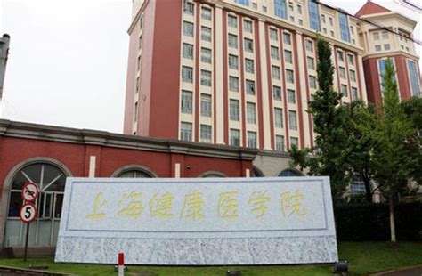 上海健康医学院招生网站上海健康医学院专业介绍招生资讯 院校直通车