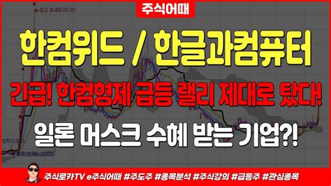 한컴위드 한글과컴퓨터📈주가전망 긴급 한컴형제 급등 랠리 제대로 탔다 일론 머스크 수혜 받는 기업 매수 타점은 바로 여기입니다 Youtube