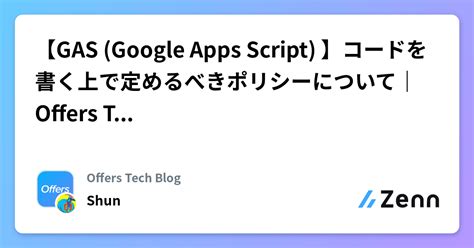 GAS Google Apps Script コードを書く上で定めるべきポリシーについてOffers Tech Blog