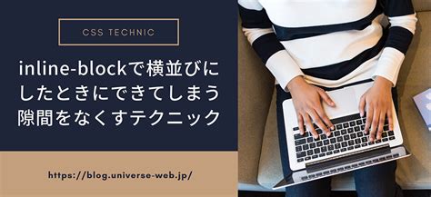 Inline Blockで横並びにしたときにできてしまう隙間をなくすテクニック