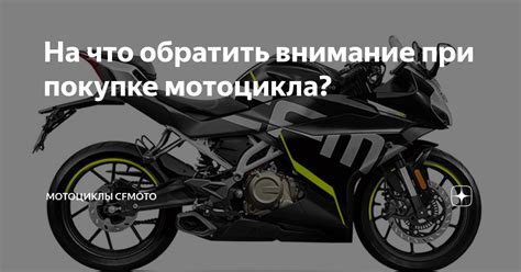 На что обратить внимание при покупке мотоцикла Мотоциклы Cfmoto Дзен