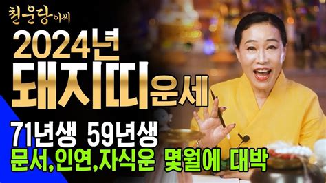 2024년 돼지띠운세 대박나는 돼지띠운세 🐷 이동 변동 확장 창업 부동산매매 이사가 있다면 꼭 확인하세요 금전 재물 대박이다 71년생 59년생 Youtube