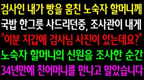 실화사연 검사인 내가 노숙자 할머니께 국밥 한그릇 사드리던중 조사관이 이분 지갑에 검사님 사진이 있는데요 노숙자 할머니의 신원을 조사한 순간 34년만에 어머니를