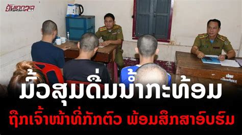 ມົ້ວສຸມດື່ມນໍ້າກະທ້ອມ ຖືກເຈົ້າໜ້າທີ່ກັກຕົວ ພ້ອມສຶກສາອົບຮົມ Updatelaos