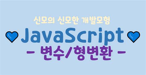 Javascript 02변수데이터형변환