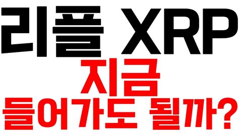 리플 Xrp 지금 들어가도 될까 일본금리결정 엔케리트레이드 트럼프밈코인 리플xrp실시간 리플코인실시간 리플코인목표가 리플코인전망실시간 리플ceo긴급발표 리플가격전망