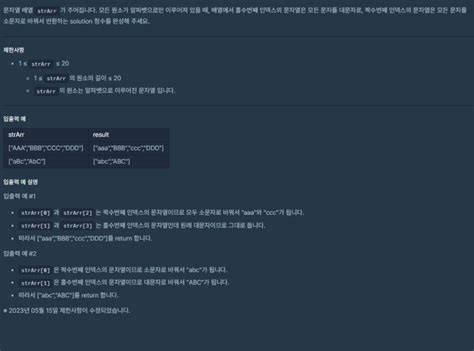 javascript 코딩 기초 트레이닝 배열에서 문자열 대소문자 변환하기 school programmers 네이버 블로그