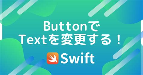 【swift入門】ボタンを押すとテキストを変更する方法！ Tetoblog
