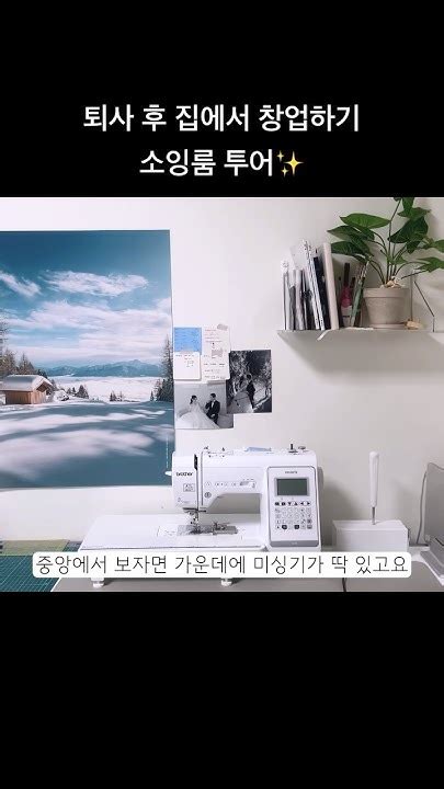 퇴사 후 창업 작지만 알차게 꾸민 소잉룸 🍃 브이로그 일상브이로그 재봉틀브이로그 소잉브이로그 스마트스토어창업 사장의삶 룸투어 Youtube