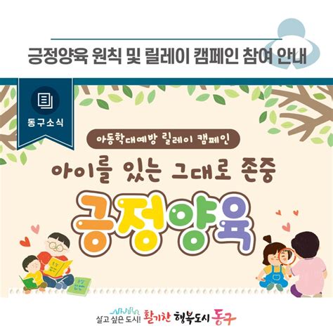 긍정양육 원칙 및 릴레이 캠페인 참여 안내 인천광역시 동구 웰로