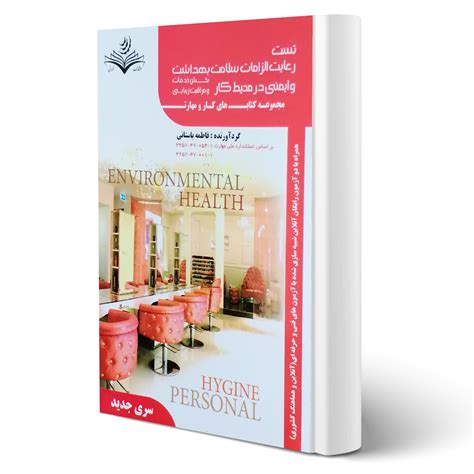 کتاب تست رعایت الزامات سلامت بهداشت و ایمنی در محیط کار آزمون فنی و