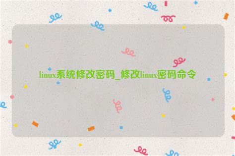 Linux系统修改密码修改linux密码命令 It文章 陈派导航