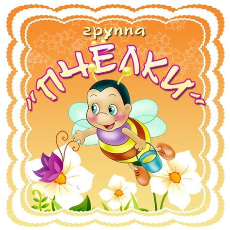 Группа пчелки в детском саду оформление картинки